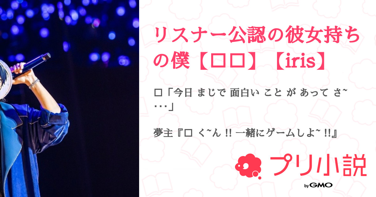 第11話：💙 微🔞??（リスナー公認の彼女持ちの僕【💙🐱】【iris】）｜無料スマホ夢小説ならプリ小説 byGMO